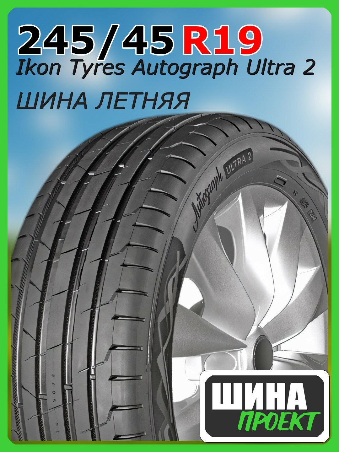 Шина летняя Ikon Tyres 245/45/19 Y 102 Ikon Autograph Ultra 2 XL для легковых автомобилей T743191