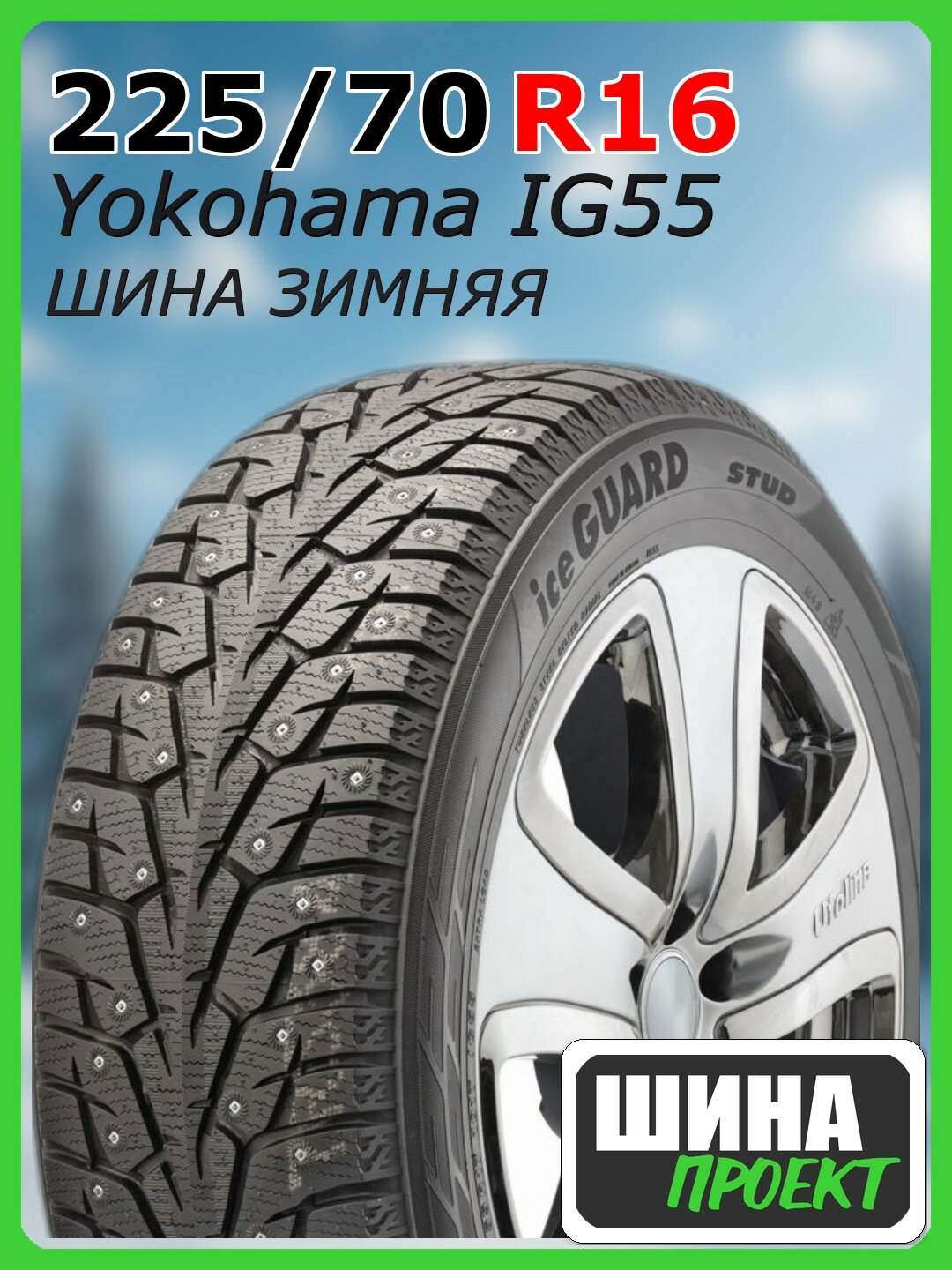 Шина зимняя шипованная Yokohama 225/70/16 T 107 ICEGUARD STUD IG55 Ш. для легковых автомобилей F8402
