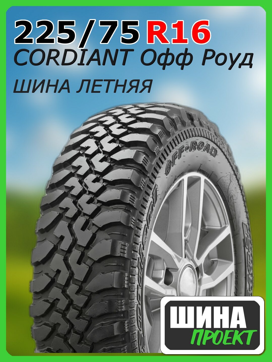 Шина летняя CORDIANT 225/75/16 Q 104 Офф Роуд для легковых автомобилей 99782928