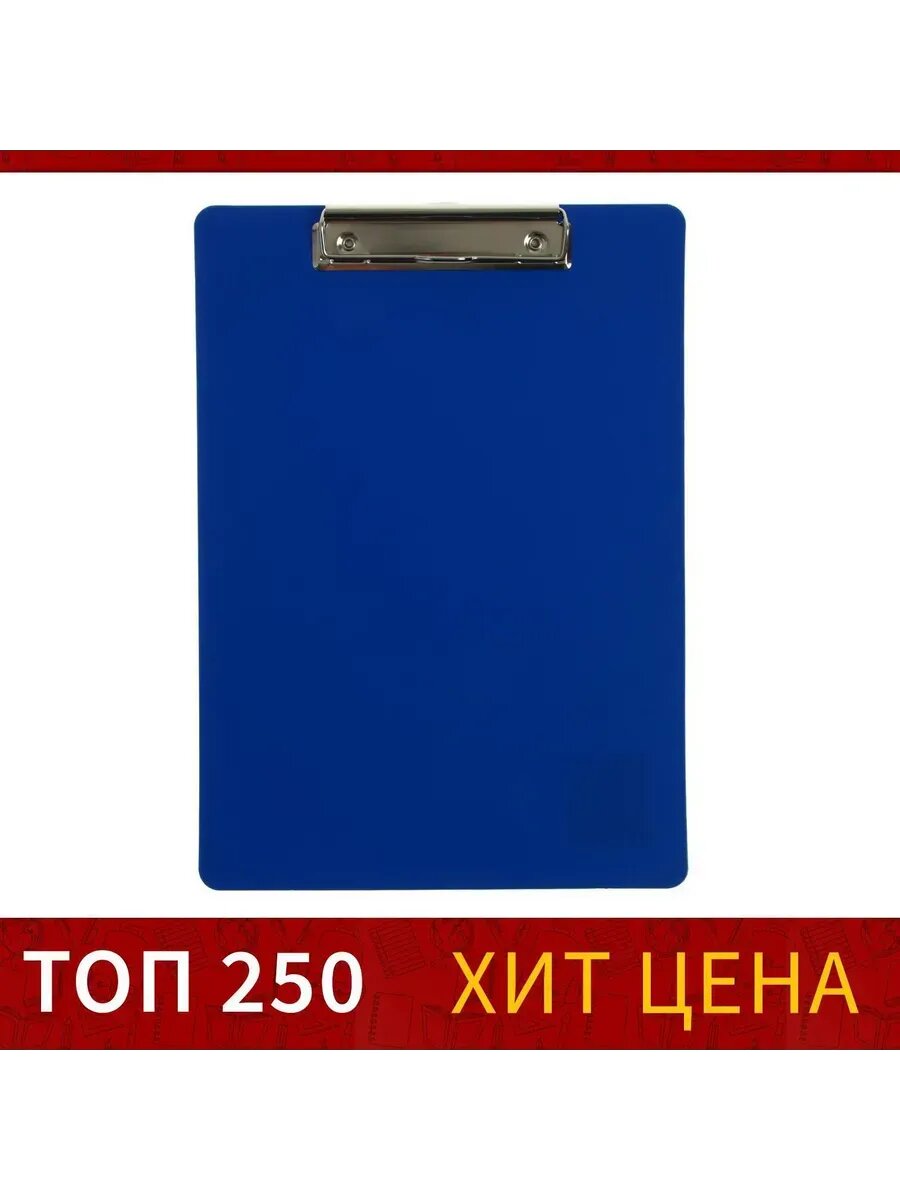 Планшет с зажимом А4, клипборд