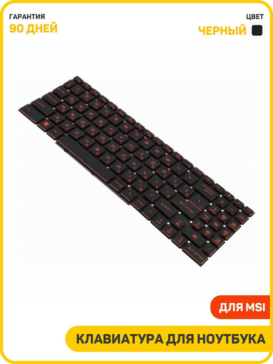 Клавиатура для ноутбука MSI Katana GF66/GF76/MS-17L1 (с подсветкой) черный