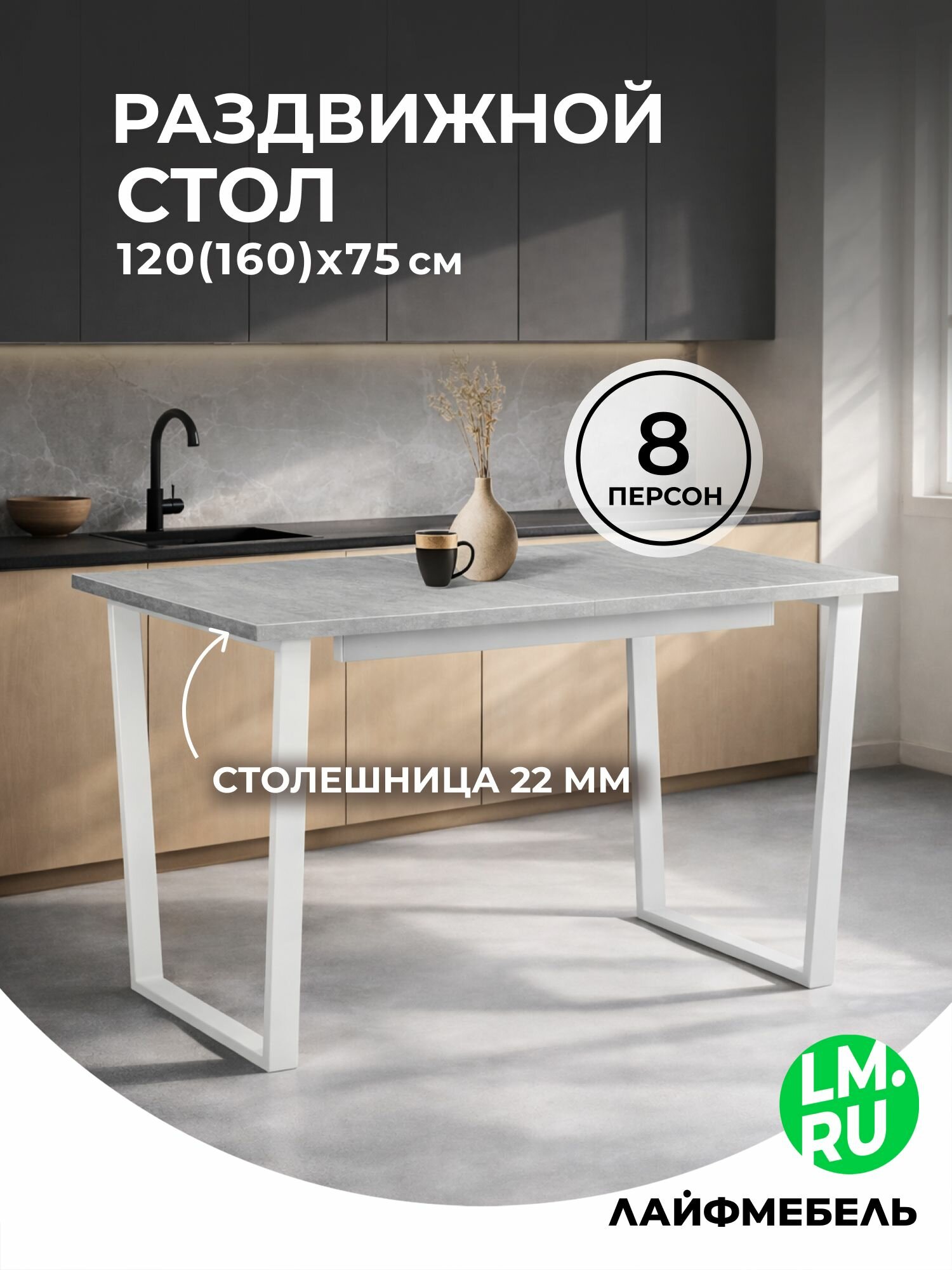 Стол Лайфмебель раскладной Лота Лофт 120(160)х75 бетон светлый / белый матовый