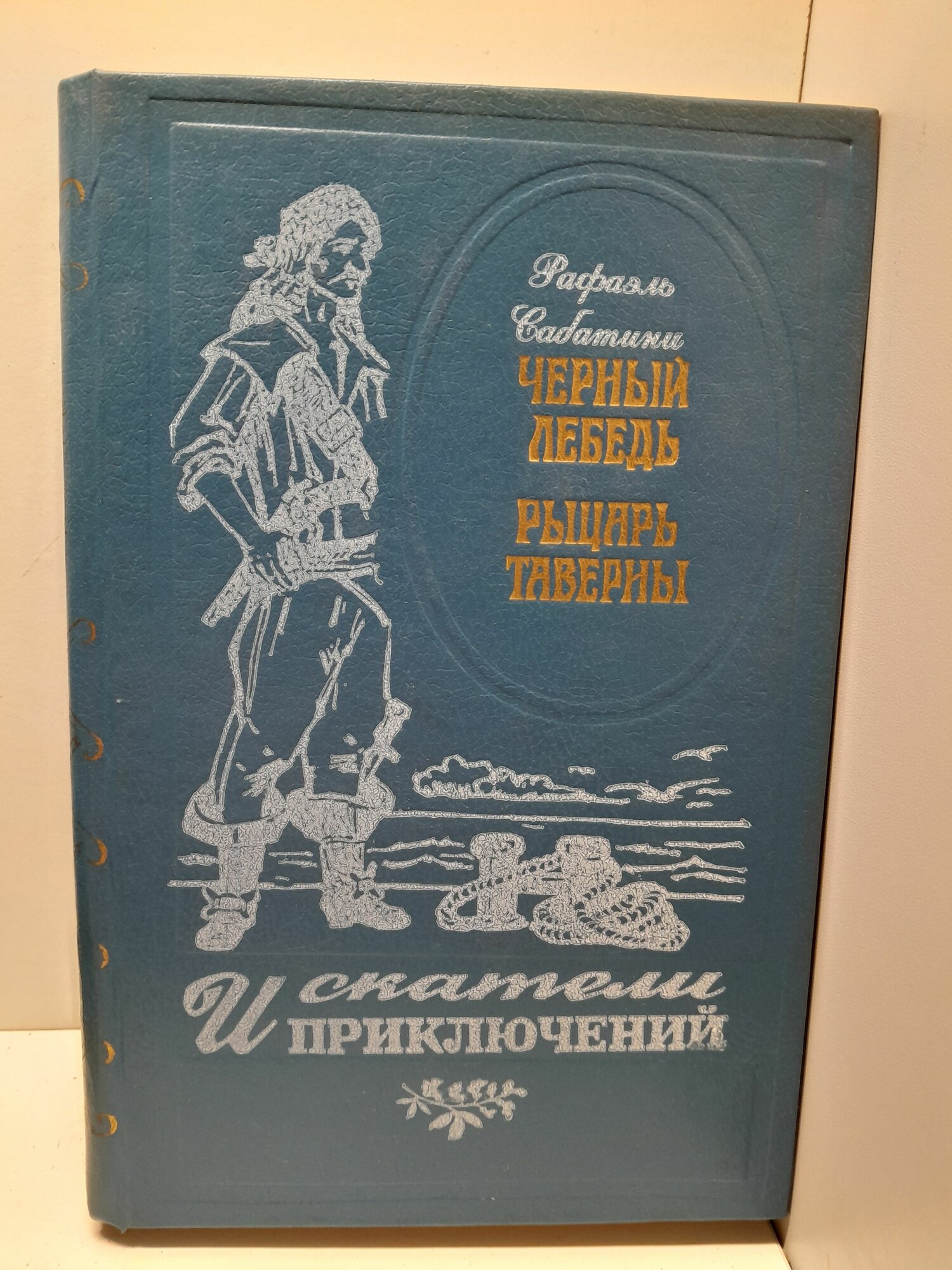 Черный Лебедь. Рыцарь Таверны / Сабатини Рафаэль