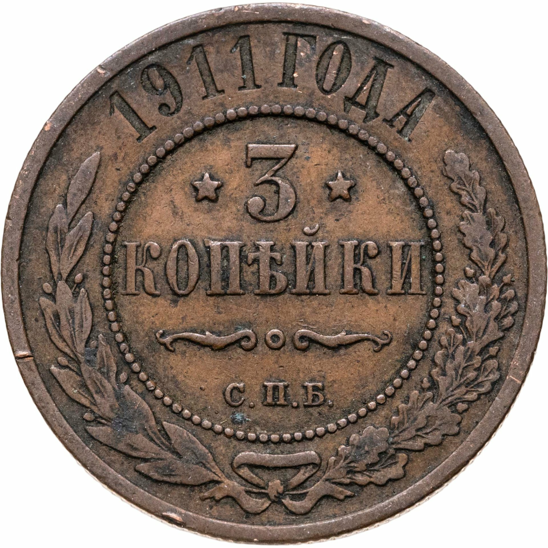 3 копейки 1911 СПБ, Медь, в сохранности VF-XF