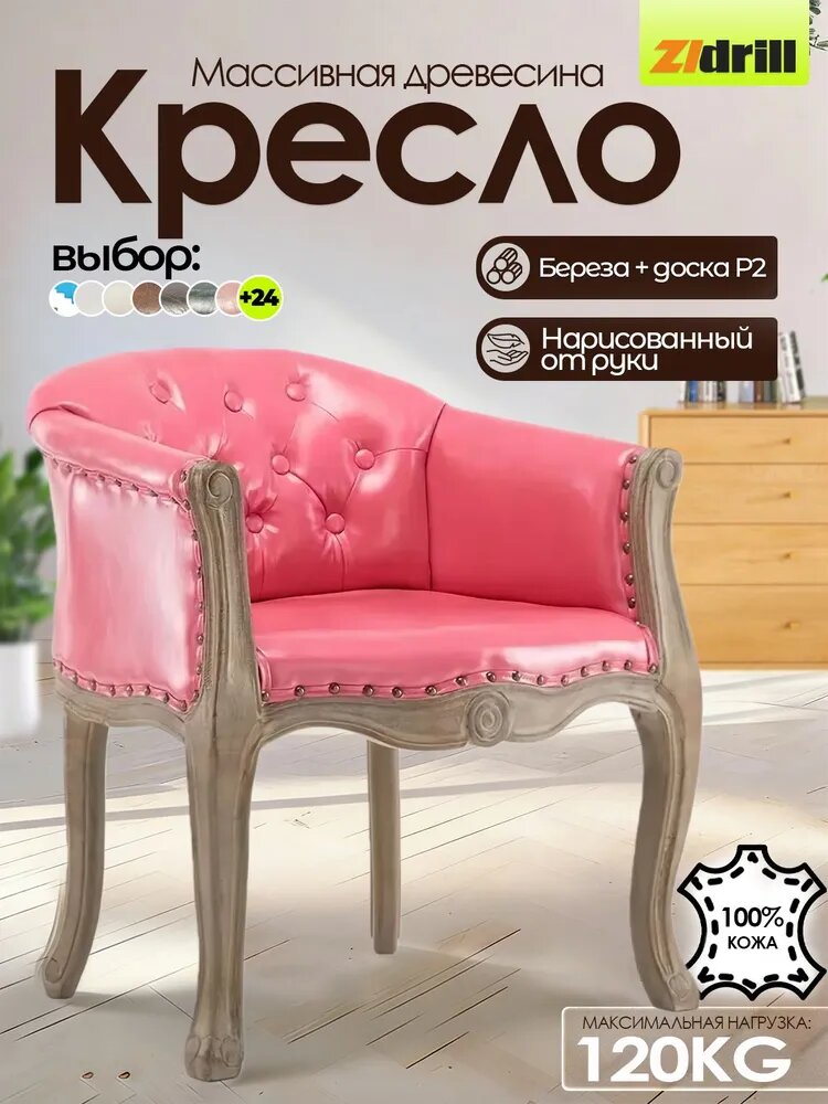 Zldrill Кресло розовое кожаное из массива дерева для гостиной, 1 шт. с подлокотниками