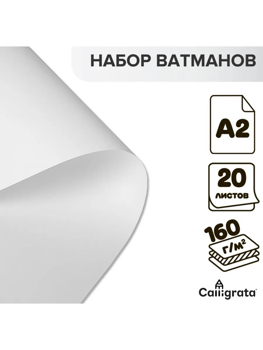 Бумага ватман для черчения А2, 20 листов