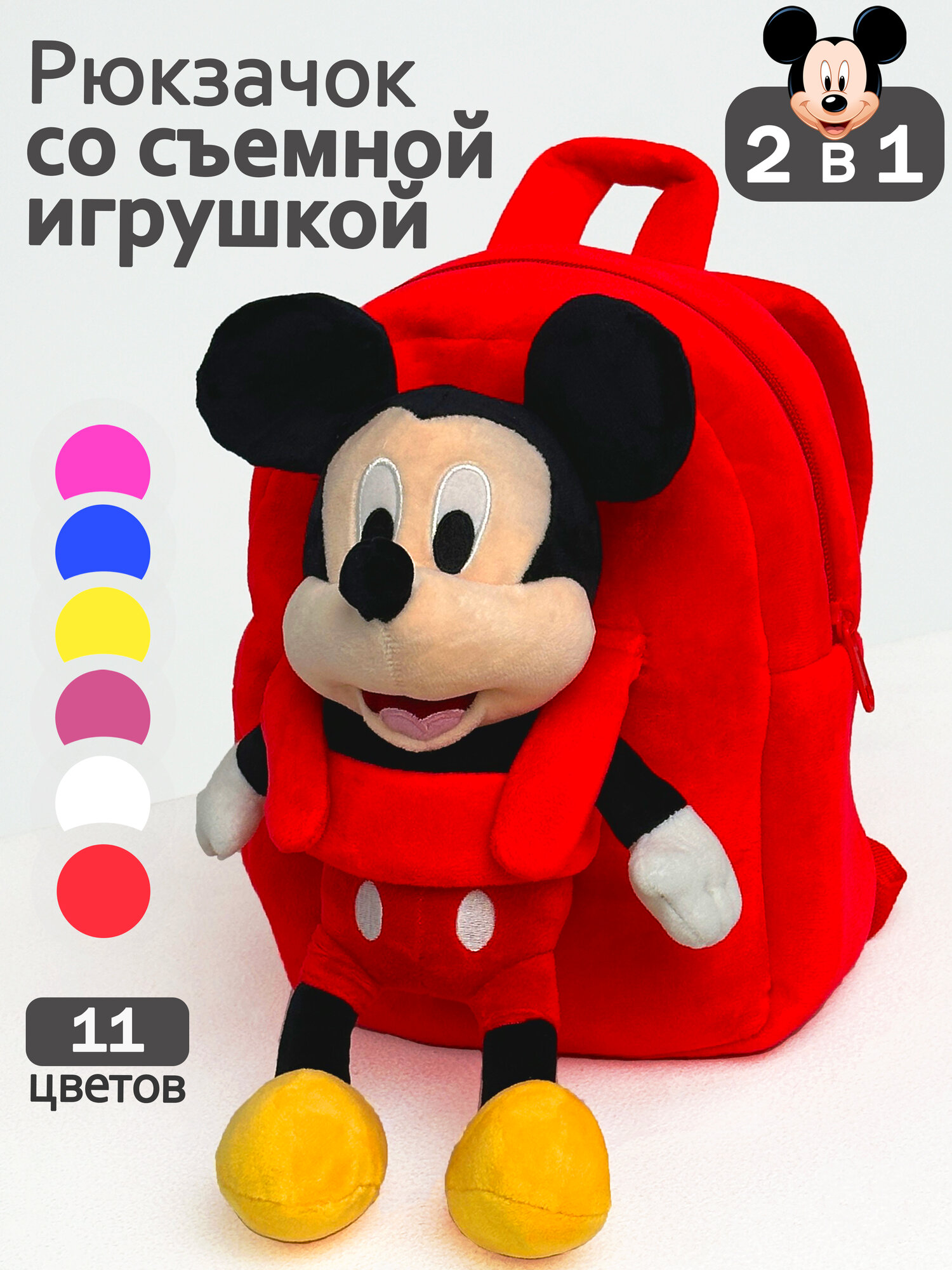 Рюкзак дошкольный в садик Mickey Mouse детский, со съемной мягкой игрушкой Микки Маус