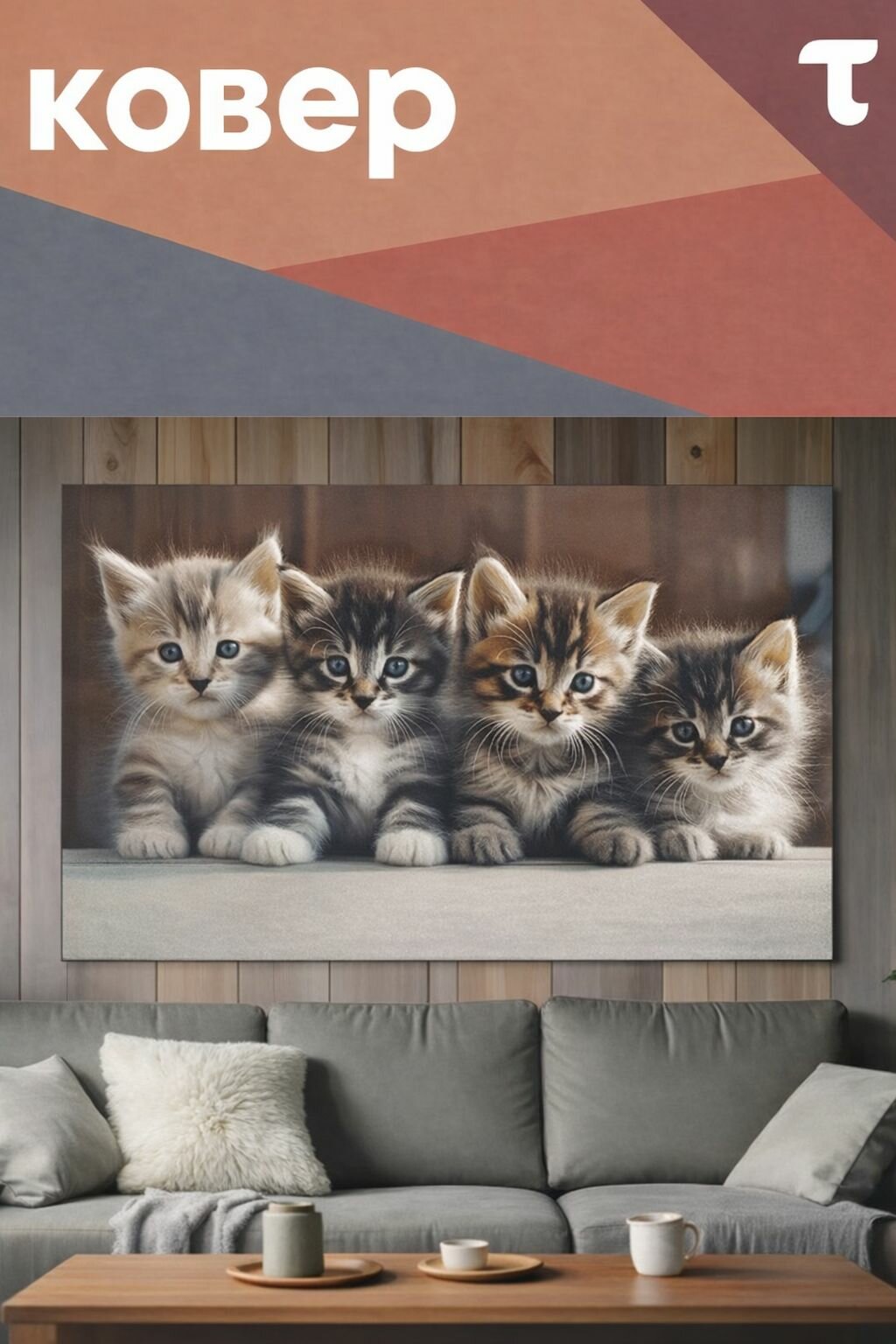 Ковер палас на пол настенный размер: 2,0х3,0 м (200 х 300 см) безворсовый в спальню гостиную на кухню на стену с котятами