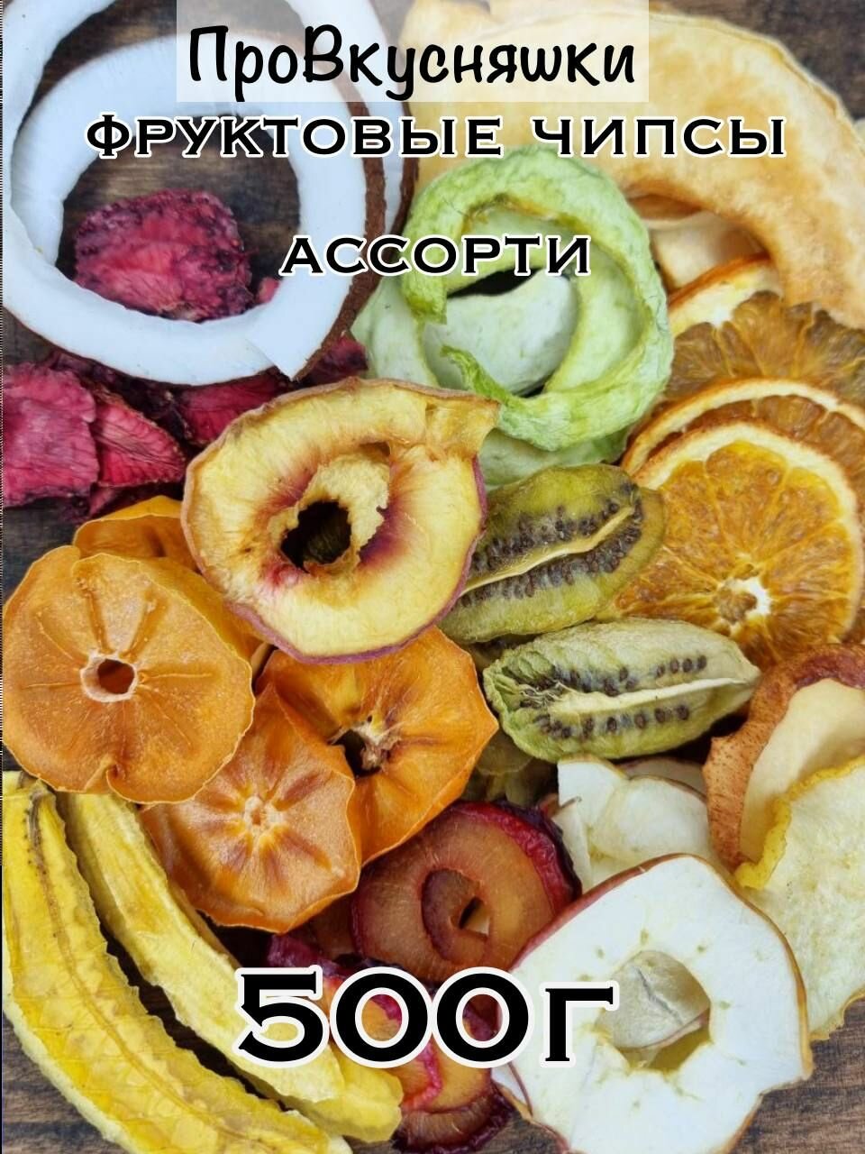 Фруктовые чипсы ассорти ( Яблоко, апельсин, хурма, дыня, груша, слива, персик, кокос, банан, клубника, киви) 500гр.