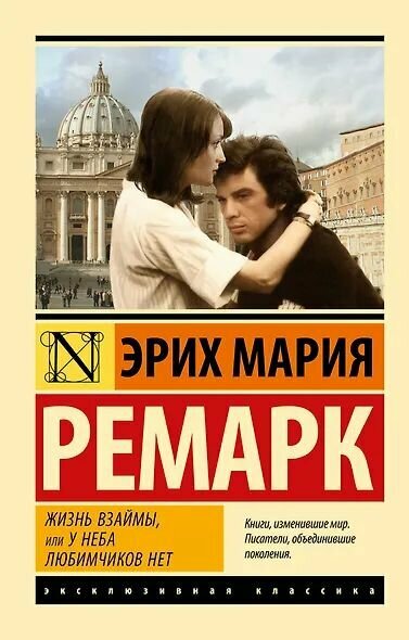 Ремарк Эрих Мария: Жизнь взаймы, или У неба любимчиков нет