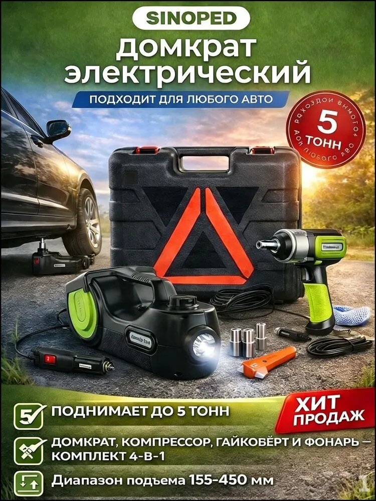 Домкрат автомобильный SINOPED электрический, нагрузка до 5 т, чехол в комплекте