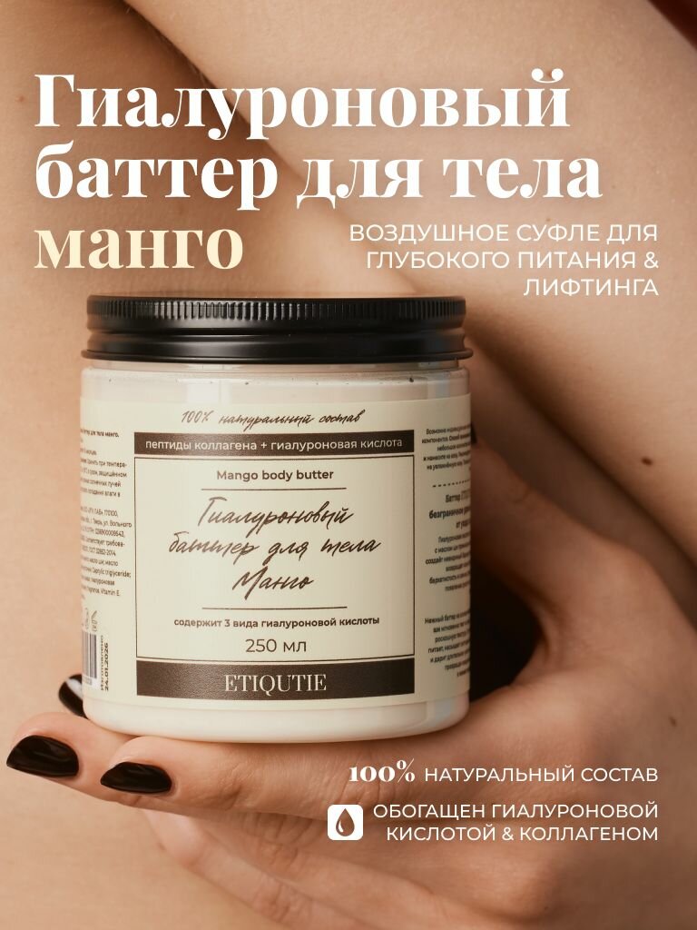 Баттер для тела Манго 250мл ETIQUTIE