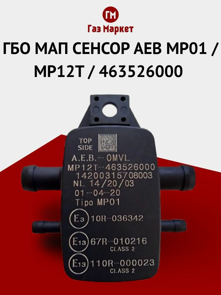 ГБО МАП сенсор AEB MP01 / MP12T / 463526000 СС