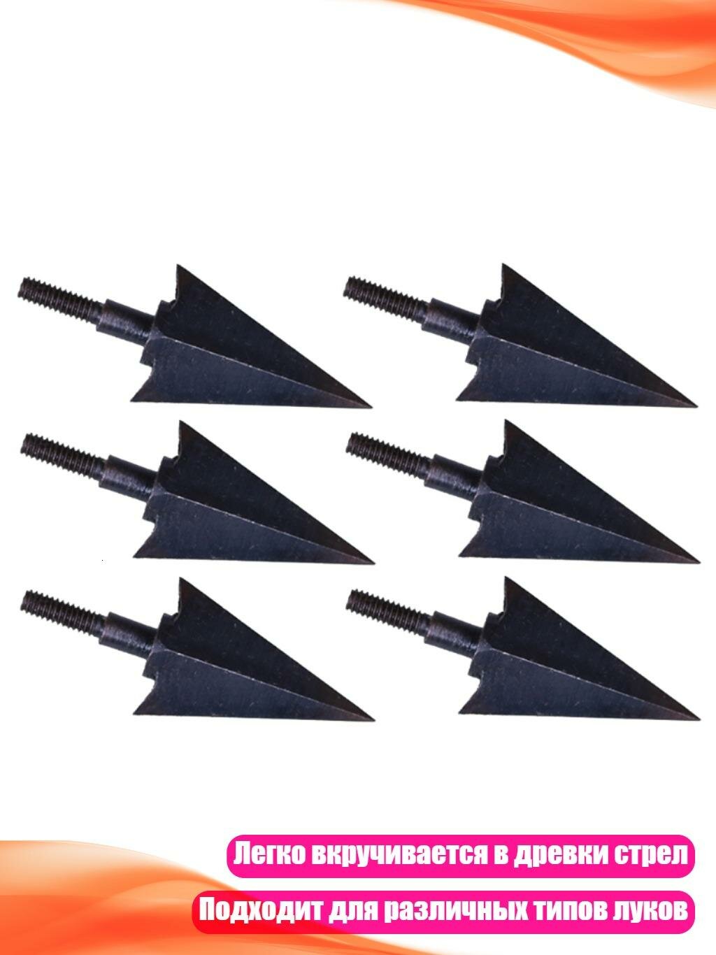 6 шт. наконечников для стрел