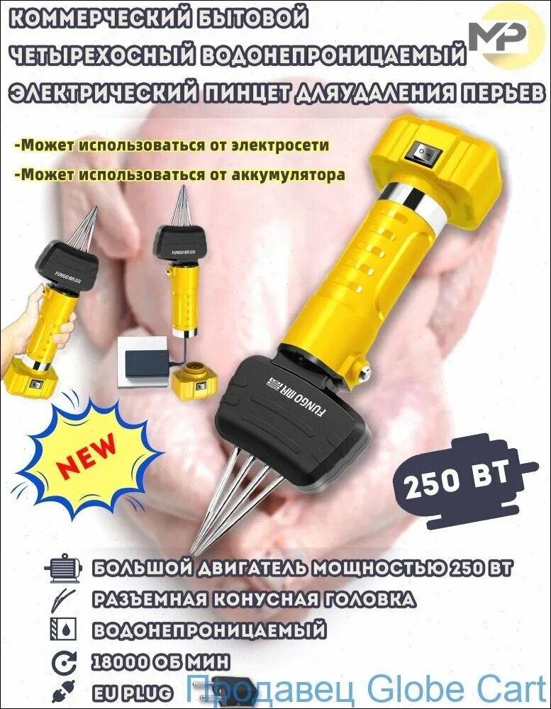 2025 MP Четырехосный перосъемная машина для бройлеров 250 Вт Ручная машина для ощипывания кур-бройлеров, уток, гусей, перепелов, Подключаемый /перезаряжаемый