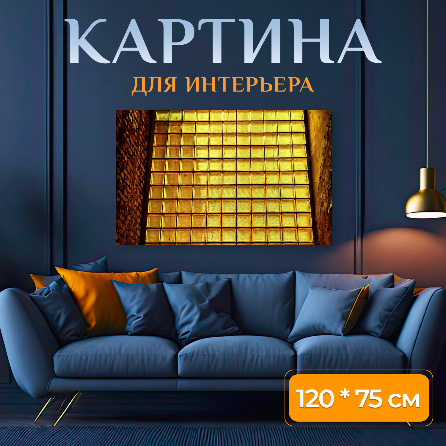Картина на холсте "Стена, стекло, стеклоблок" на подрамнике 120х75 см. для интерьера