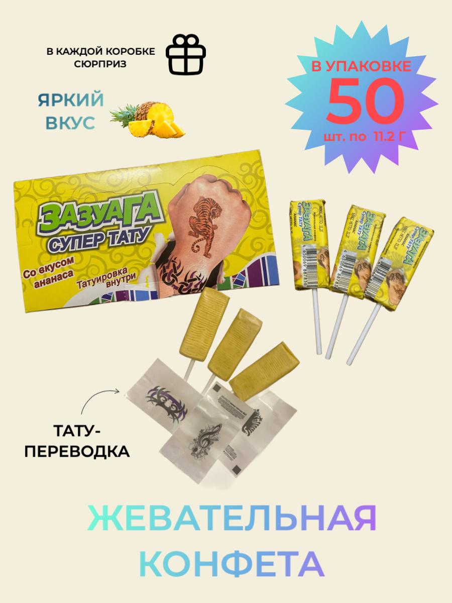 Жевательная конфета "зазуага" ананас/Сладости в подарок, 50 шт. по 11,2 грамма