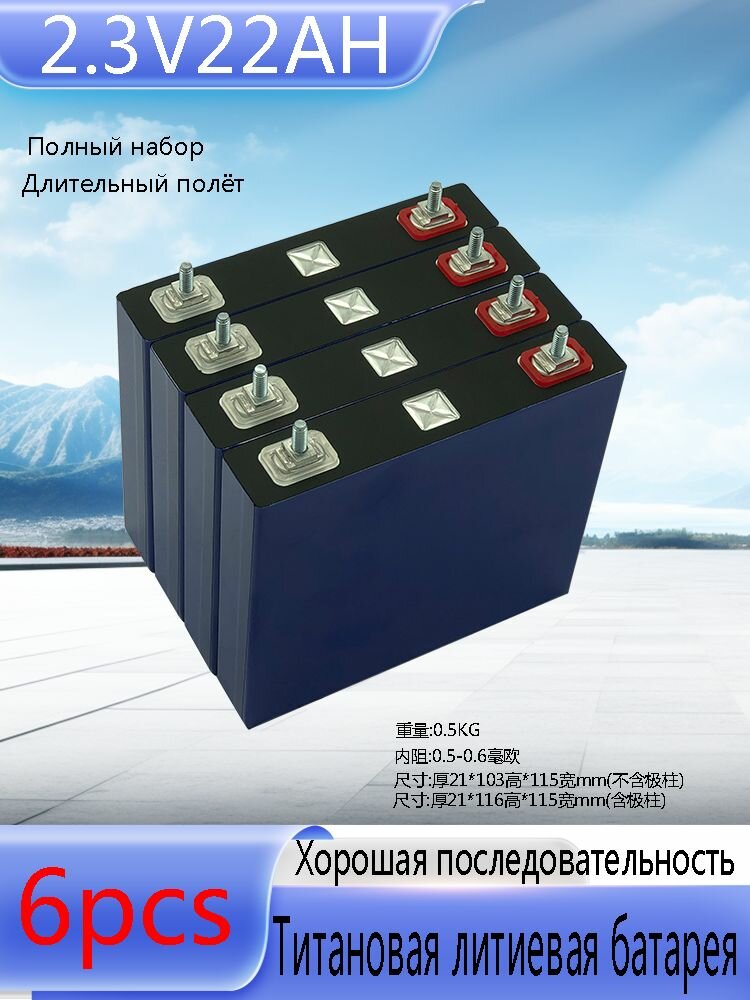 6PCS Новый 2.3V22Ah титанат лития LTO батарея, 25C большая мощность, DIY 12V 24V электрический самокат/автомобильный двигатель/ солнечный свет