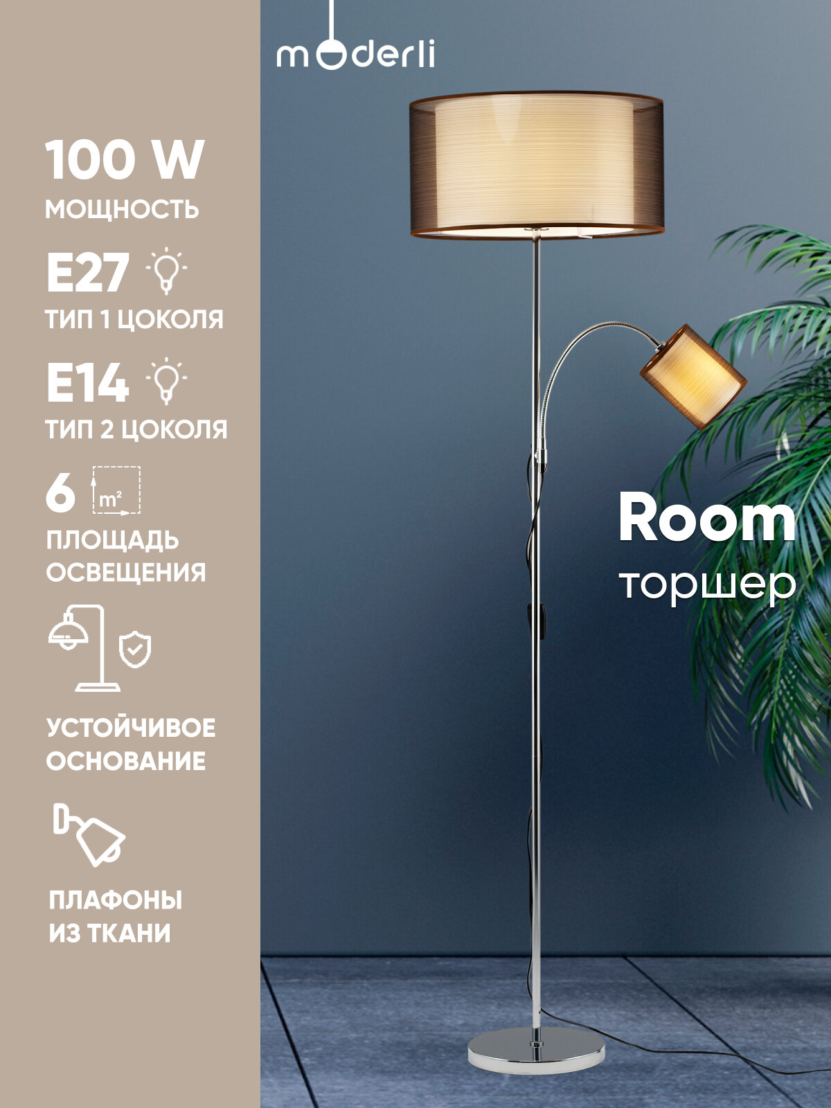 Напольный светильник торшер Moderli V10625-2F Room, хром/коричневый