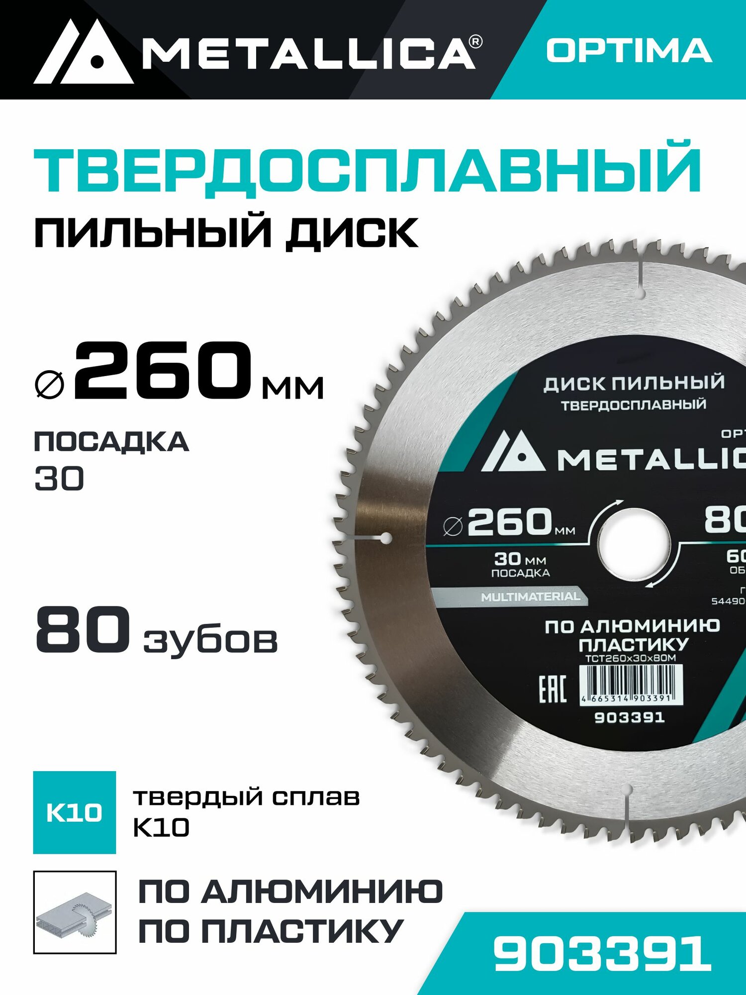 Диск пильный по алюминию пластику METALLICA Optima 260х30 мм, 80 зубов, Т 3,0 мм по алюминию, пластику