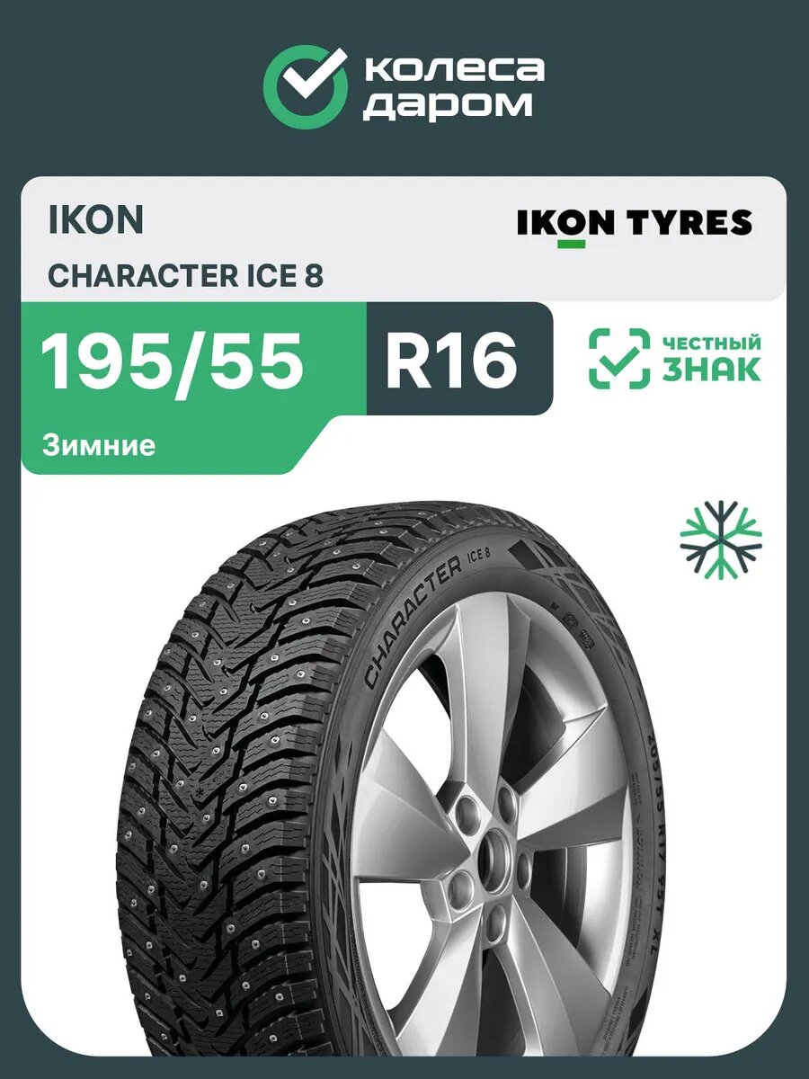 Character Ice 8 (Nordman 8) 195/55 R16 91T Шипованные, автомобильная