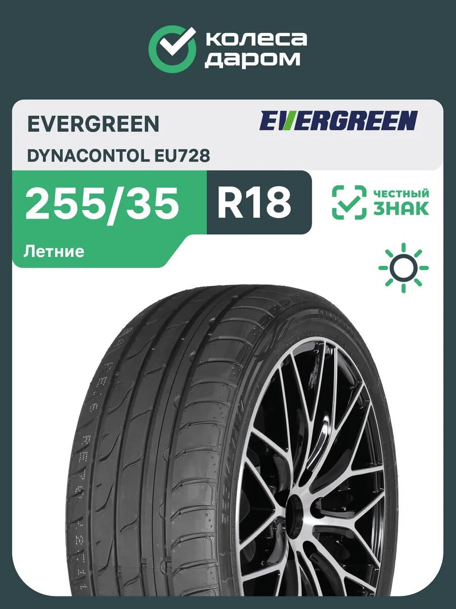Шина летняя автомобильная Evergreen DYNACONTROL EU728 255/35 R18 94Y