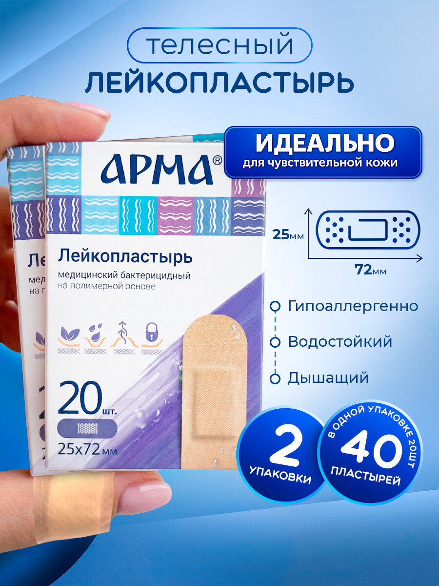Лейкопластырь бактерицидный 25х72мм полимерный телесный №20*2шт