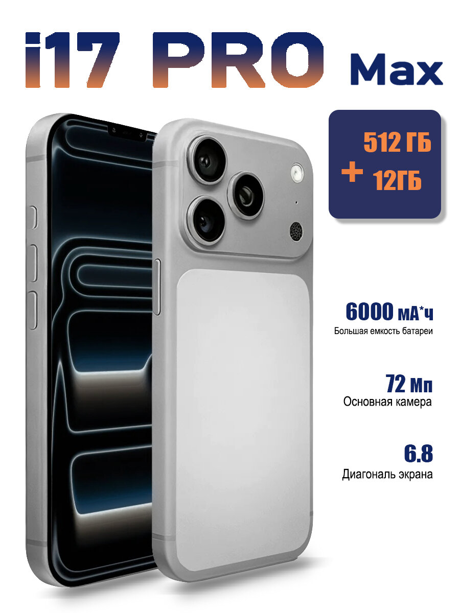 Смартфон i17 Pro Max, Android 14, 12Гб+512Гб, камера 48Мп, экран 6.8", 2 SIM