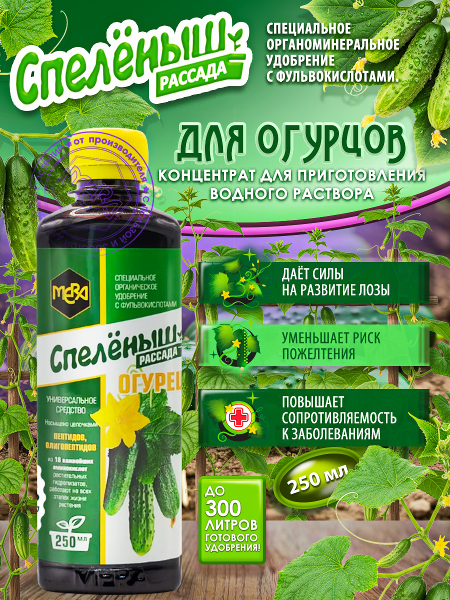 Удобрение «Спелёныш» комплексное для огурцов и кабачков 250мл