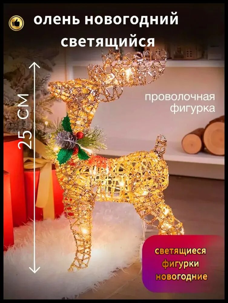 Светящаяся рождественская фигурка оленя 25 см Золотая проволочная декорация