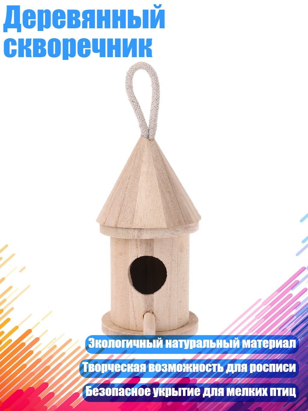 Деревянный скворечник, Белый