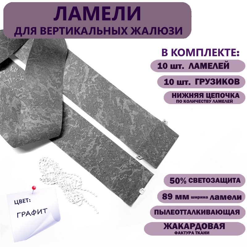 Ламели Мастер Плюс "Айс", для вертикальных жалюзи, жаккард, цвет графит, 75 см х 10 шт