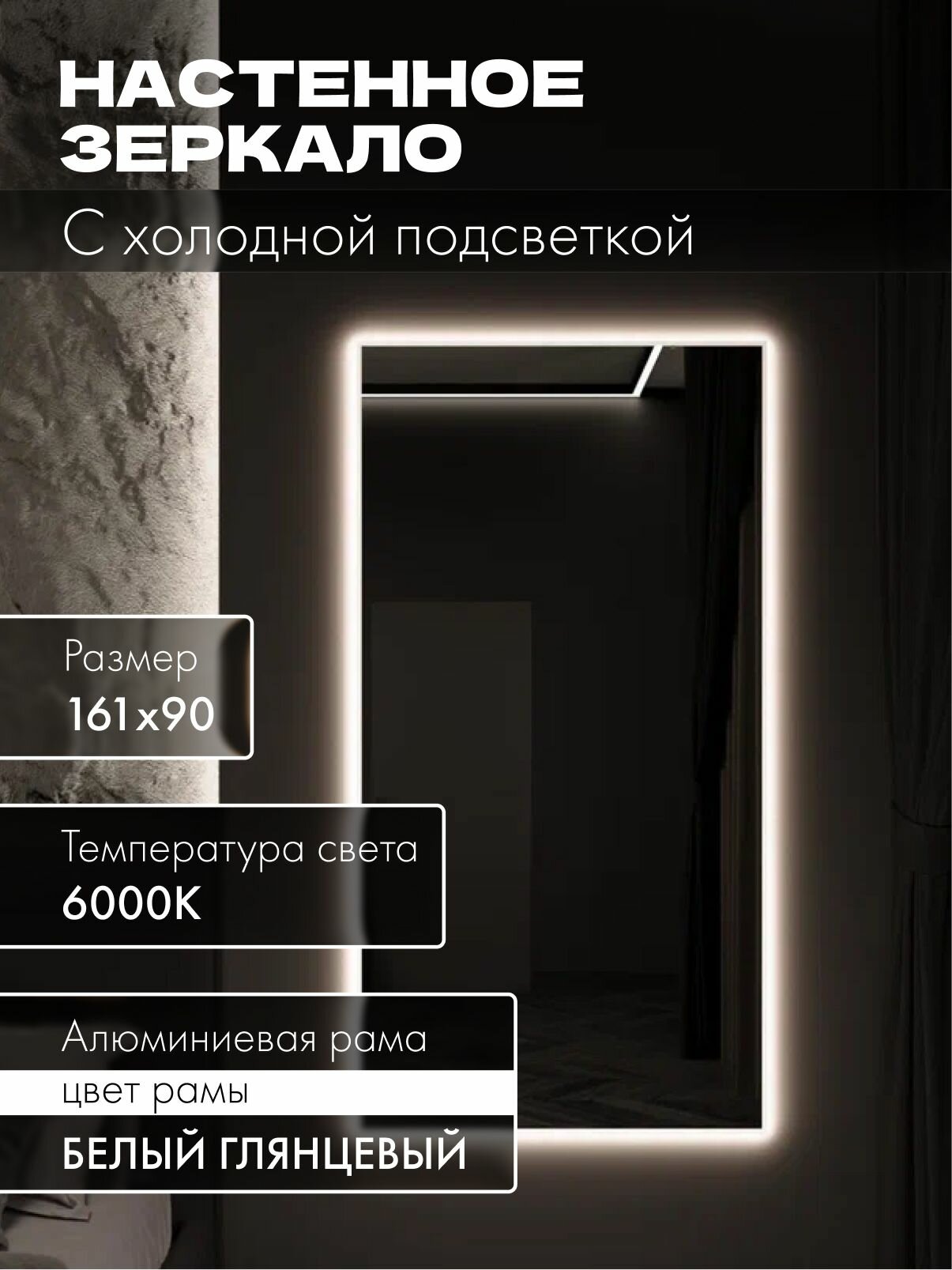 Зеркало настенное 160х90 см. белое с подсветкой. Свет: Холодный белый 6000К В алюминиевой раме интерьерное MOONRISE