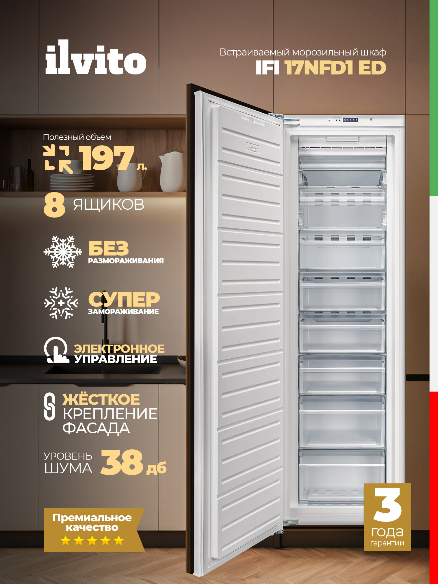 Встраиваемая морозильная камера ILVITO IFI 17NFD1 ED (модель 2025 г.), No Frost, 197 л, суперзамораживание, Side-by-Side