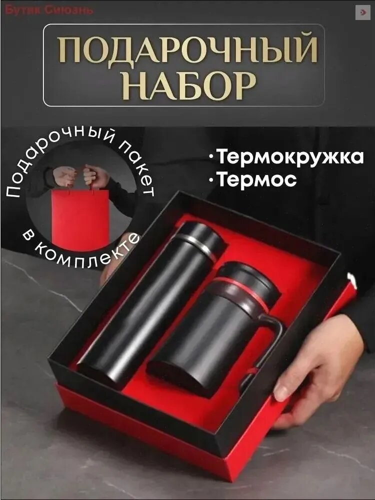 Подарочный набор термос + термокружка черный цвет с крышкой и стальной колбой