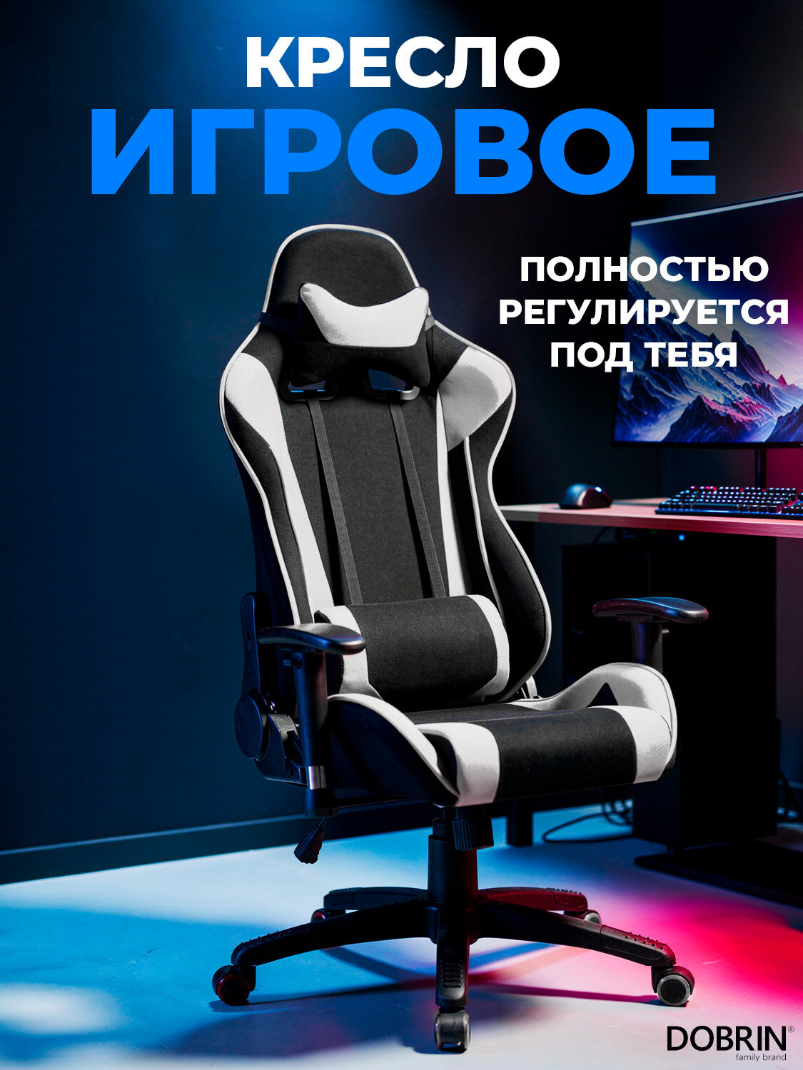 Кресло игровое DOBRIN DALLAS черно-белая ткань