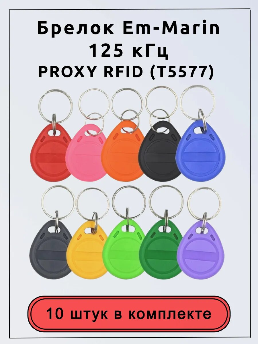 Брелок домофонного ключа PROXY T5577, перезаписываемый, 125кГц, Em-Marin, 10 шт.