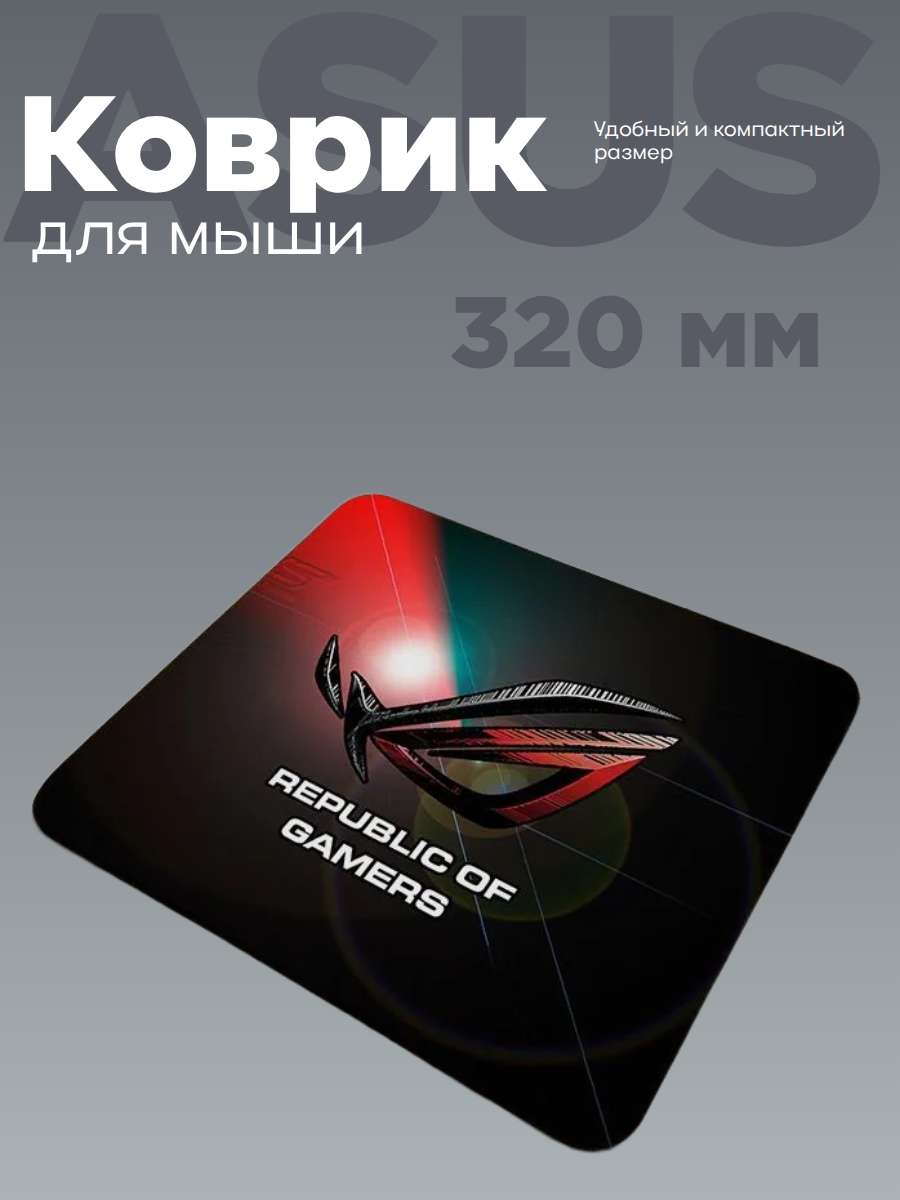 Коврик компьютерный для мыши маленький ASUS ROG 320х285х4мм ASUS-80