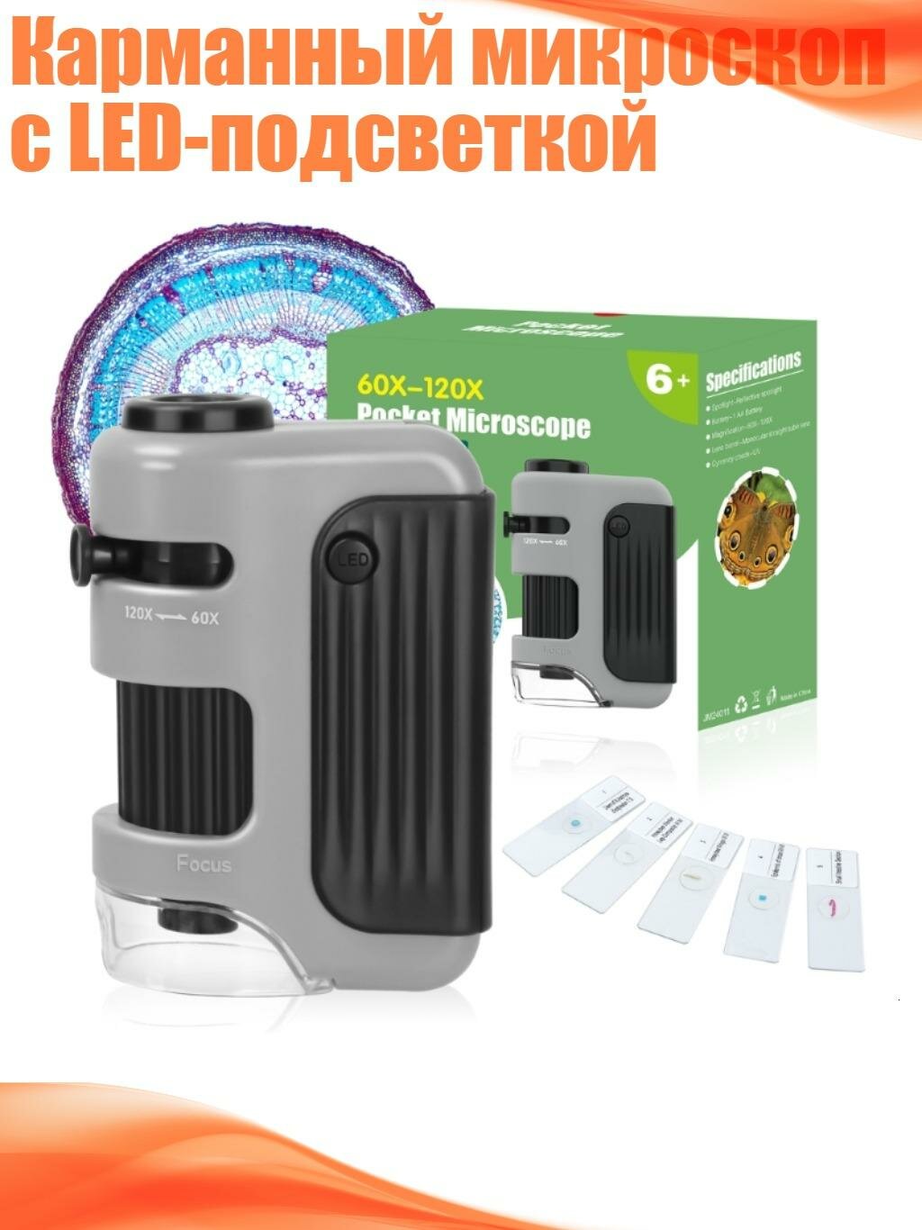 Карманный микроскоп с LED-подсветкой