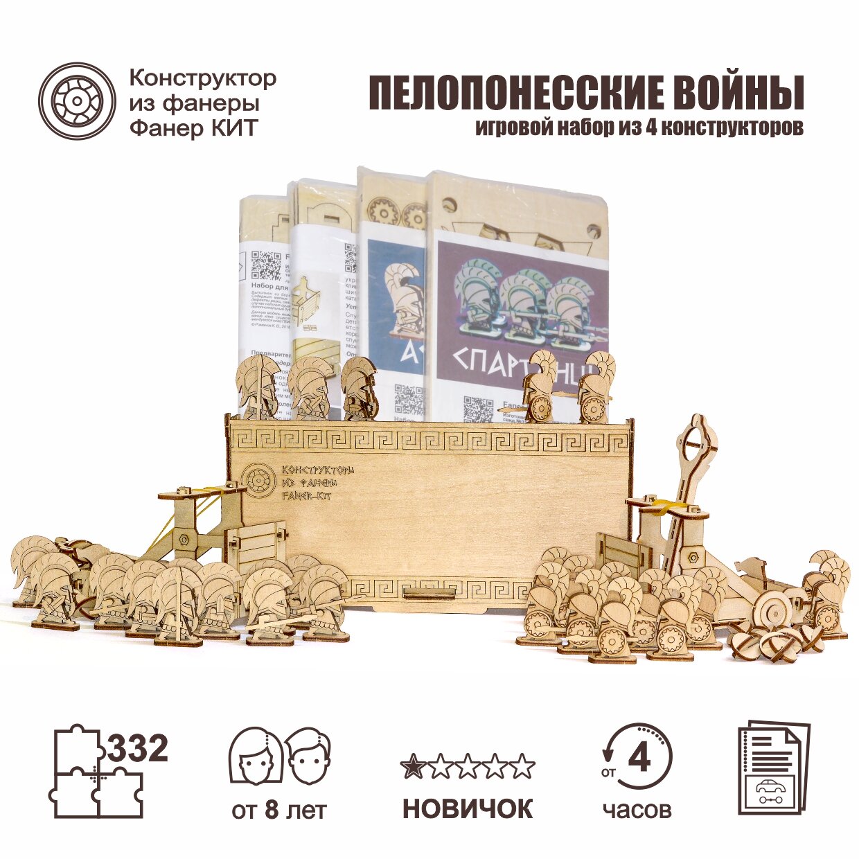 Игровой набор Faner-KIT "Пелопонесские Войны" - 4 конструктора из дерева
