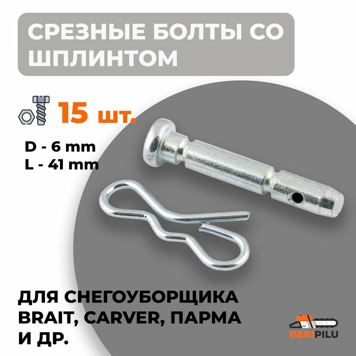 15 шт. Срезной болт для снегоуборщика Brait, Carver, Парма и другие - штифт 6 мм, длина 41 мм (Комплект 15 болтов со шплинтом)-Peng-3.3cxj-yan