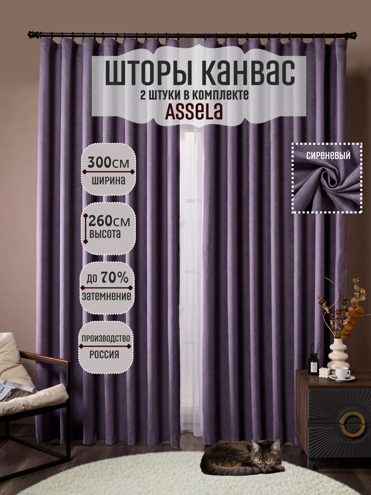Шторы сиреневые, комплект 2 шт, 300x260 см, из канваса, плотные