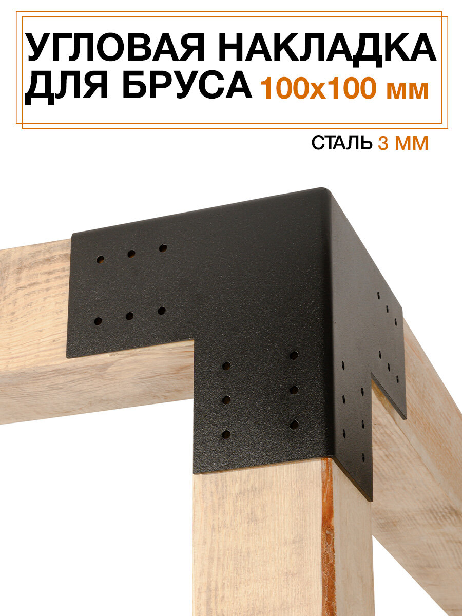 Угловой крепеж коннектор для беседок из бруса, накладка, сталь 3 мм (2 шт)