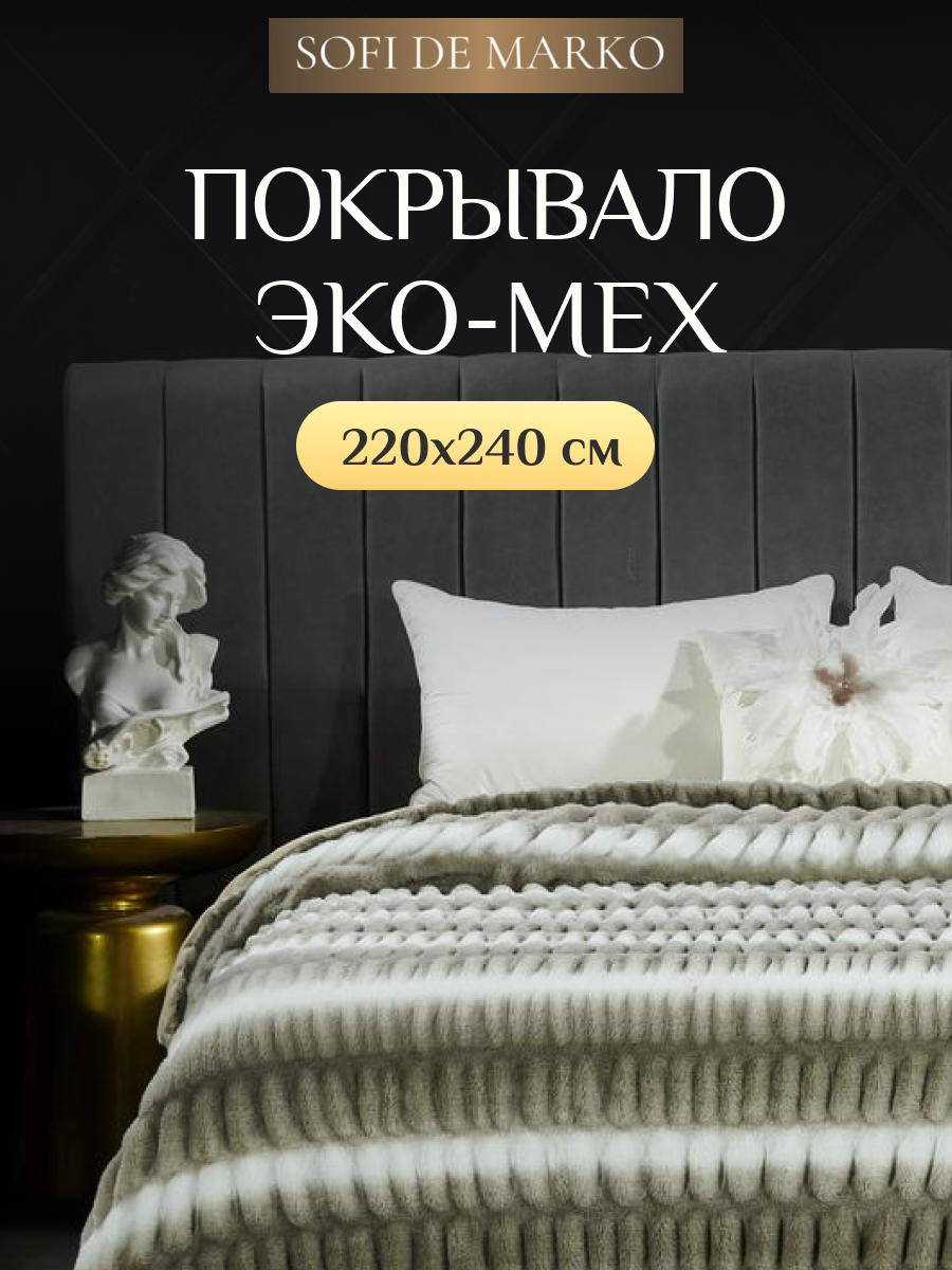 Плед-покрывало Sofi De Marko "Мех №9", 220×240 см, эко-мех, хаки