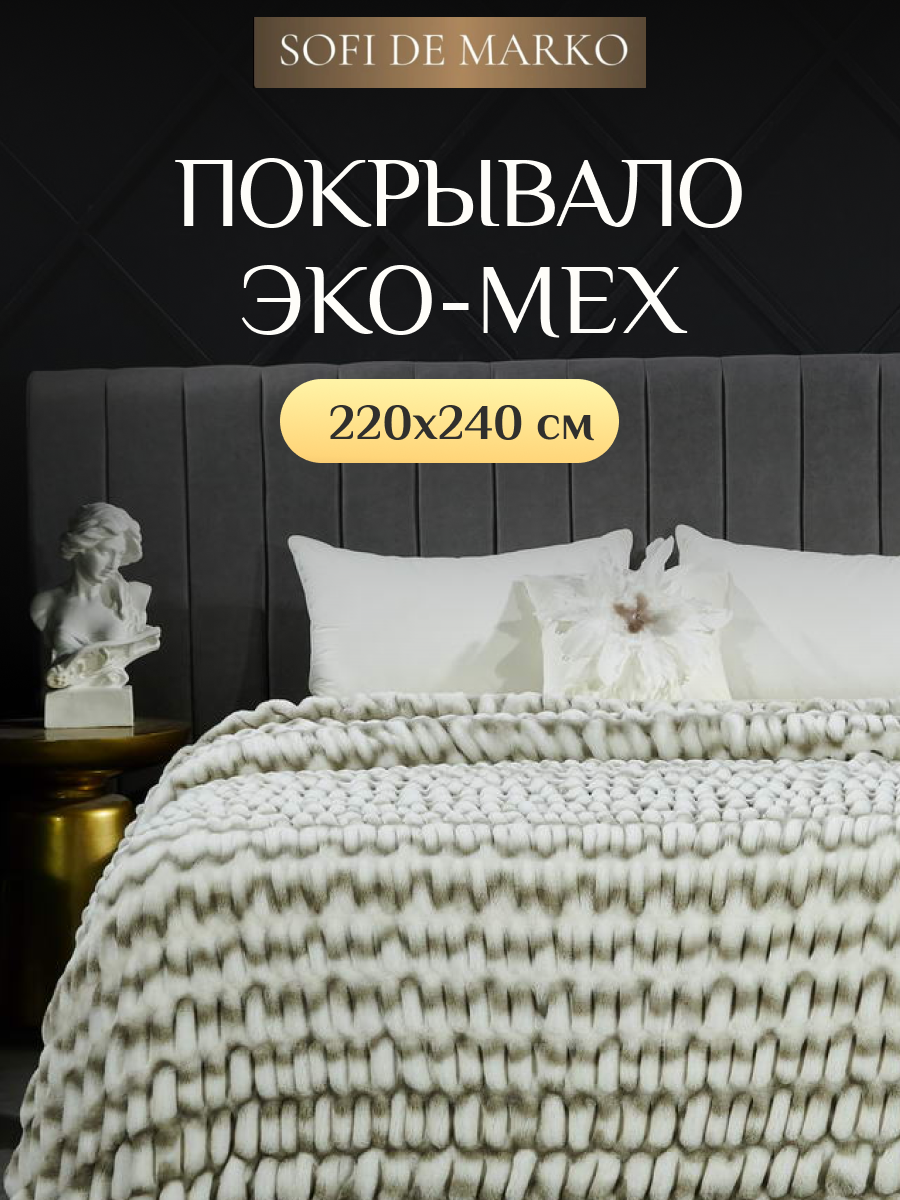 Плед-покрывало Sofi De Marko "Мех №8", 220×240 см, эко-мех, темно-бежевый