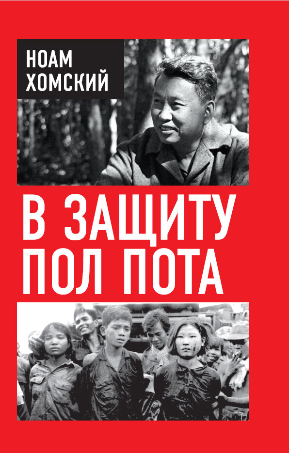 В защиту Пол Пота (Против течения) _Хомский Ноам, 272 стр. [Книга / Издательство «родина»]