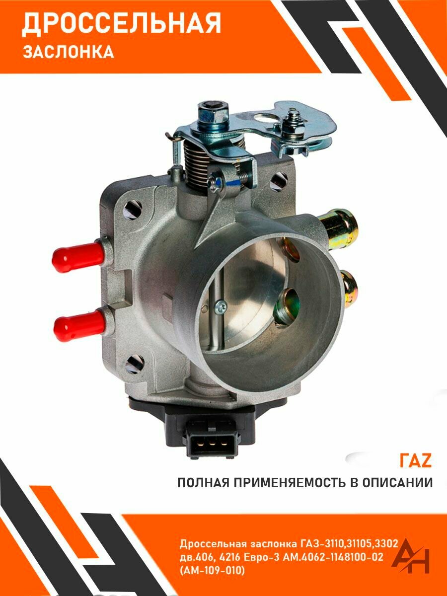 Дроссельная заслонка для а/м ГАЗ-3110,31105,3302 дв.406, 4216 Евро-3. 4062-1148100-02 АМ