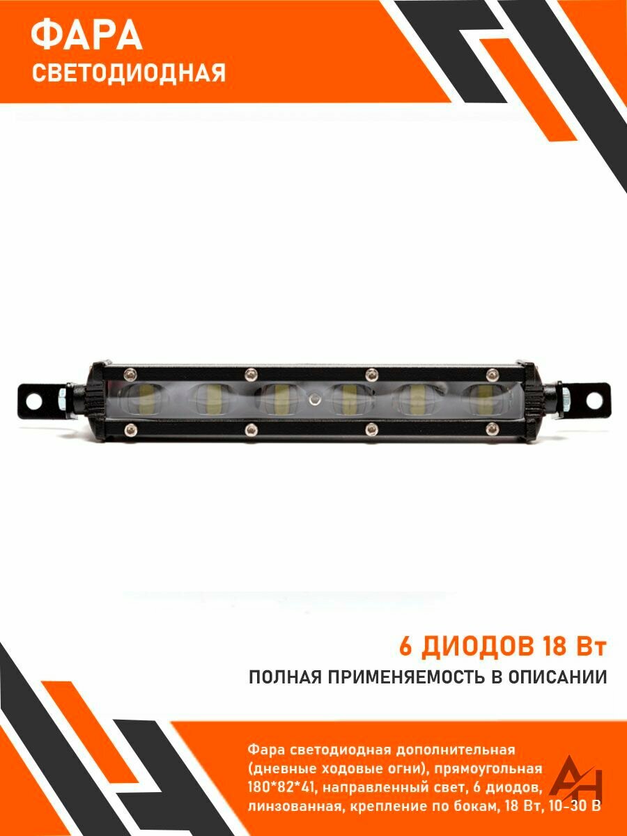 Фара светодиодная дополнительная (дневные ходовые огни), прямоугольная 180*82*41, направленный свет, 6 диодов, линзованная, крепление по бокам, 18 Вт, 10-30 В. Арт. AE18RT-6LED-DRL-LENS-HC