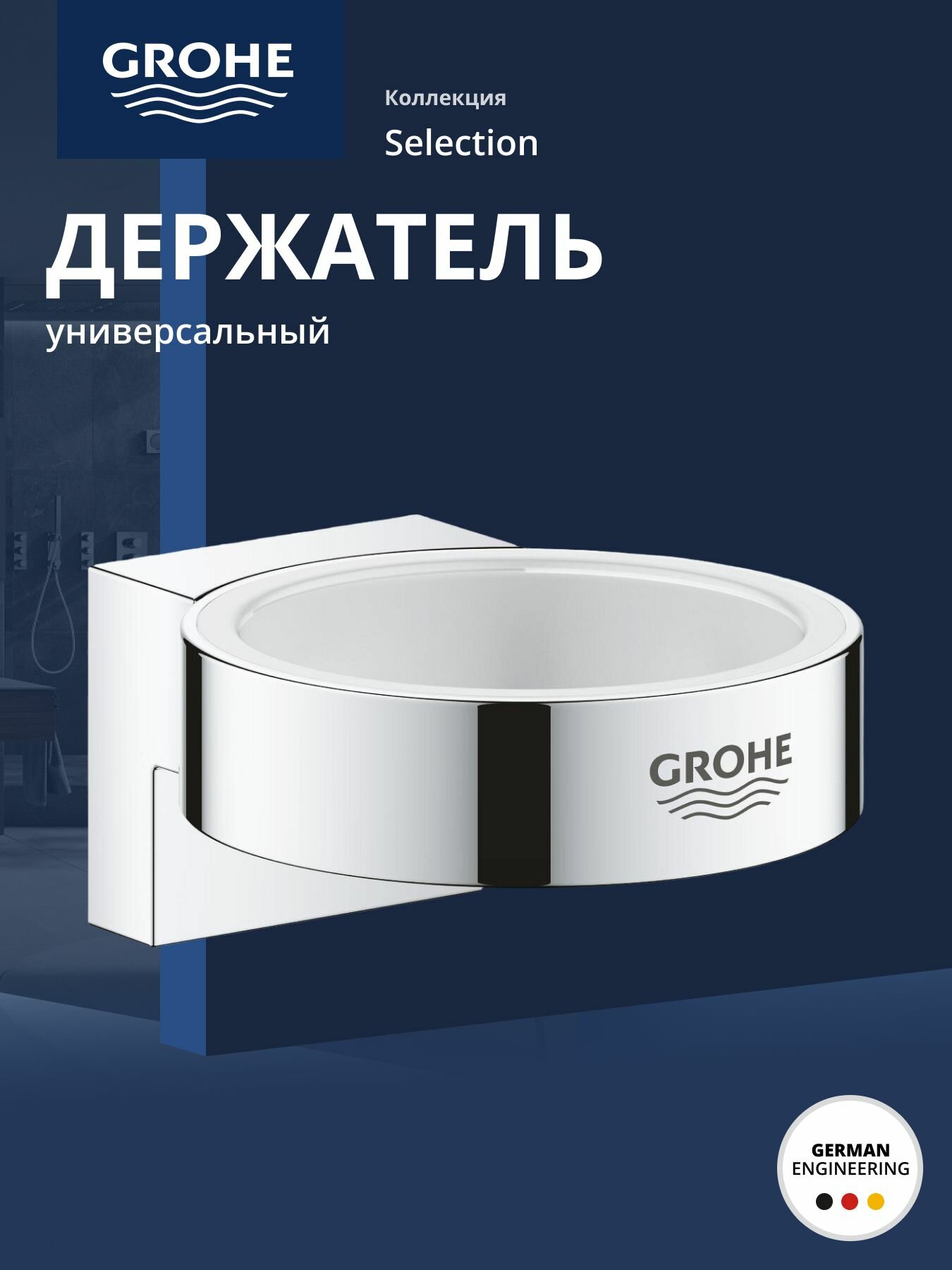 Держатель для стакана/дозатора жидкого мыла GROHE Selection, хром (41027000)