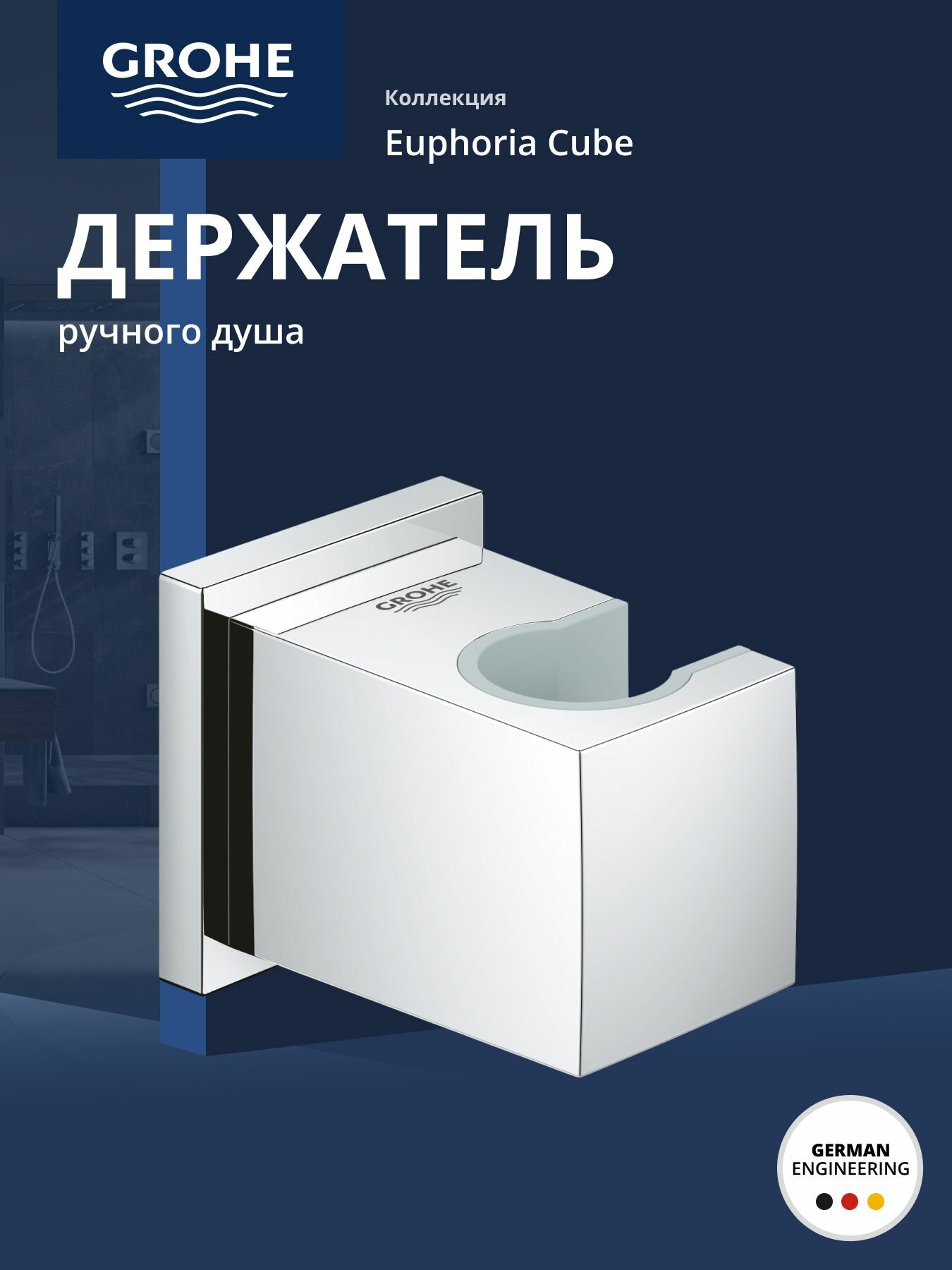 Держатель настенный для ручного душа GROHE Euphoria Cube, хром (27693000)